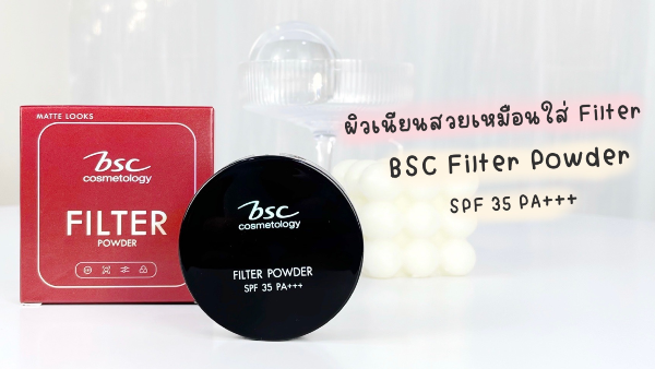 แป้ง BSC Filter Powder เสกผิวเนียนสวยเหมือนใส่ Filter