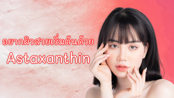 อยากผิวสวยเริ่มต้นด้วย Astaxanthin