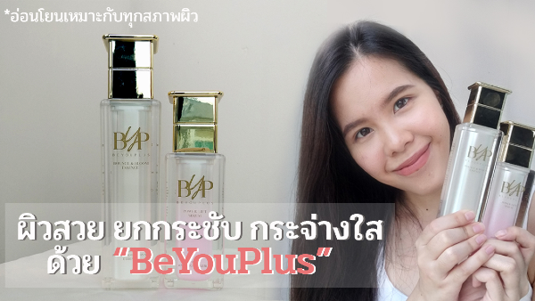 รีวิว ชวนใช้ไอเท็มสกินแคร์งานผิวสวย ยกกระชับ กระจ่างใส กับ BeYouPlus