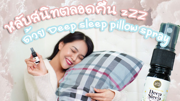 หลับสนิทตลอดคืน ด้วย Deep Sleep Pillow Spray ภูตะวัน | The Pondest