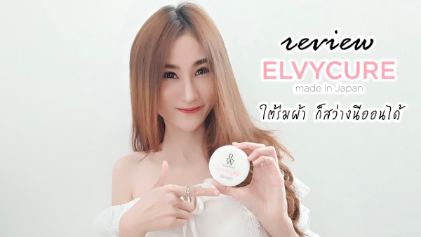 รีวิว Elvycure ครีมทาจุดลับใต้ร่มผ้า ผิวสว่างนีออนทั่วร่างใน 14 วัน