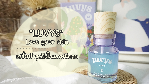 LUVYS Love your skin เซรั่มบำรุงผิวในเทพนิยาย