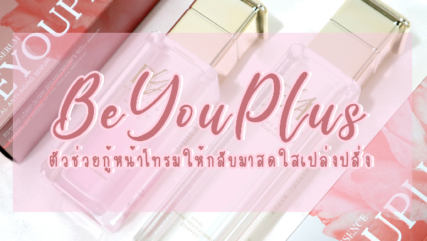 BeYouPlus ตัวช่วยกู้หน้าโทรมให้กลับมาสดใสเปล่งปลั่ง