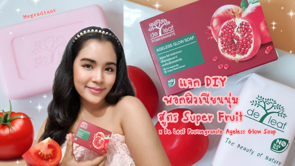 แจก DIY พอกผิวเนียนนุ่มสูตร Super Fruit x Deleaf Promegranate Ageless ...