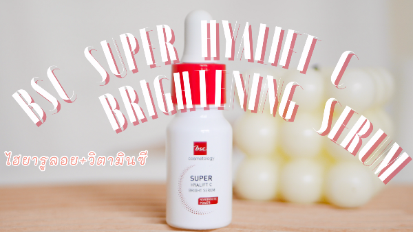ฟื้นผิวใส ใน7วัน ด้วย BSC Super Hyalift C Brightening Serum