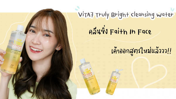 คลีนซิ่ง Faith In Face เค้าออกสูตรใหม่แล้ววว!!