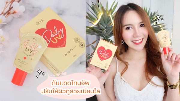 Review RICHE กันแดดโทนอัพ ปรับให้ผิวดูสวยเนียนใส