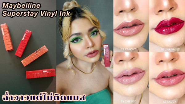 [REVIEW] Maybelline Superstay Vinyl Ink ลิปฉ่ำวาวไม่ติดแมส