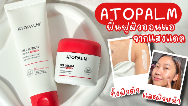 [REVIEW] นุ้งมาอวย l ฟื้นฟูผิวอ่อนแอจากแดด+มลภาวะด้วย ATOPALM อ่อนโยน ...