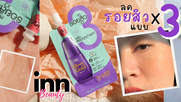 ลดรอยสิวไปกับเซรั่ม inn beauty กับเนื้อเซรั่มที่ไม่เคยเห็นที่ไหนมาก่อน?