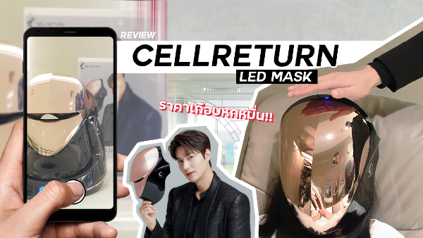 ทดลองเครื่องหน้ากากฝ่าบาทมาล่ะ Cell Return LED Mask ตัวดังราคาเกือบหก ...