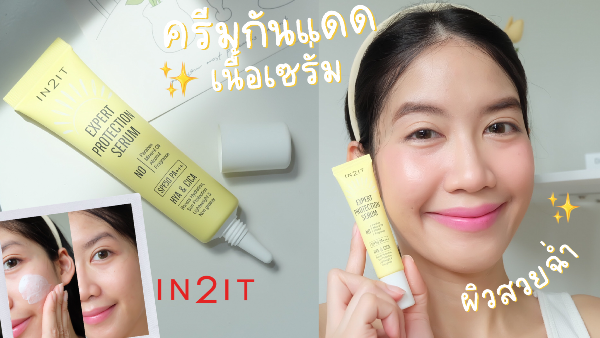 รีวิวครีมกันแดดกันใจ ผิวสวยสู้แดด แต่แดดไม่สู้กลับ ! ปกป้องผิวจากแดด ...