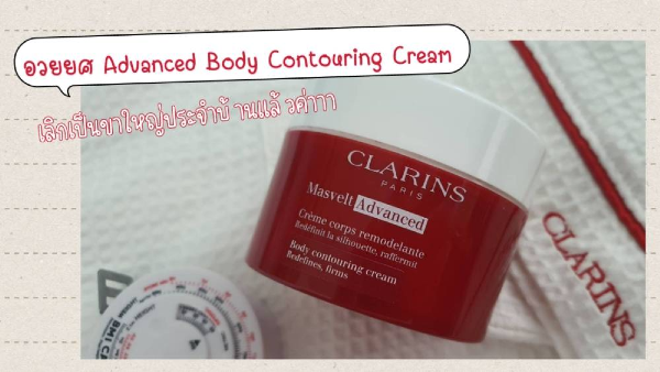 อวยยศ Advanced Body Contouring Cream เลิกเป็นขาใหญ่ประจำบ้านแล้วค่าาา