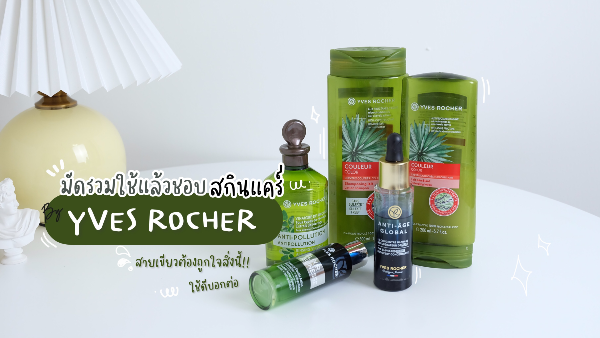 มัดรวมใช้แล้วชอบ!! แบรนด์ YVES ROCHER