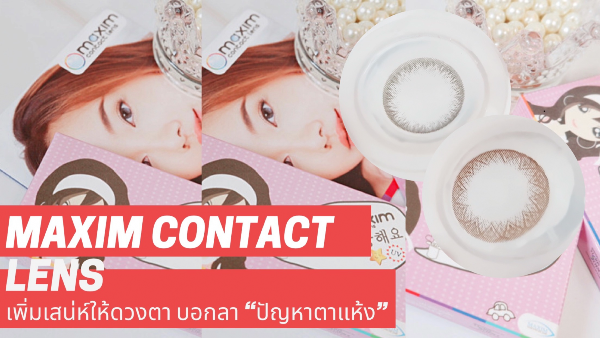 รีวิว MAXIM Contact Lens รุ่น Blink เพิ่มเสน่ห์ให้ดวงตา บอกลา “ปัญหาตาแห้ง”