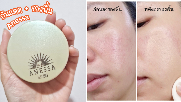 รองพื้นตัวใหม่ ปังมาก!! ANESSA Beauty Compact SPF50+ PA+++