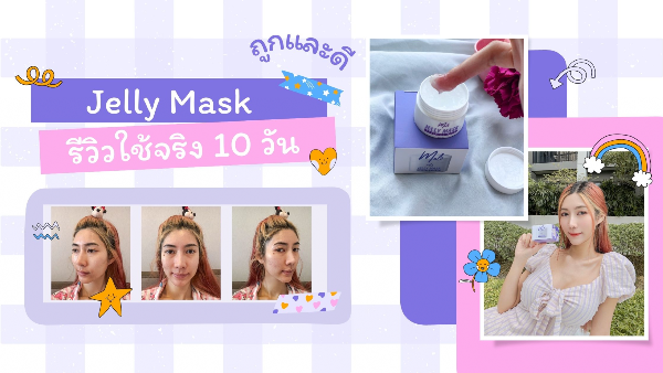 Jelly Mask ถูกและดี รีวิวใช้จริง 10 วัน