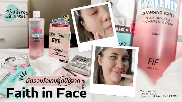 ? มัดรวมไอเทมสุดปัง ️ชอบจนต้องมาบอกต่อ >> Faith In Face