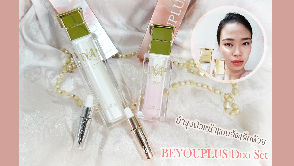 บำรุงผิวหน้าแบบจัดเต็มด้วย BeYouPlus