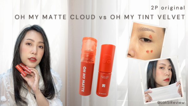 🥰🌈☀️รีวิวลิปที่สบายปากที่สุดในสามโลก 2P original OH MY MATTE CLOUD vs ...