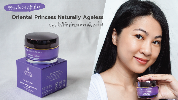 รีวิวครีมกระปุกม่วง Oriental Princess Naturally Ageless ปลุกผิวให้ ...