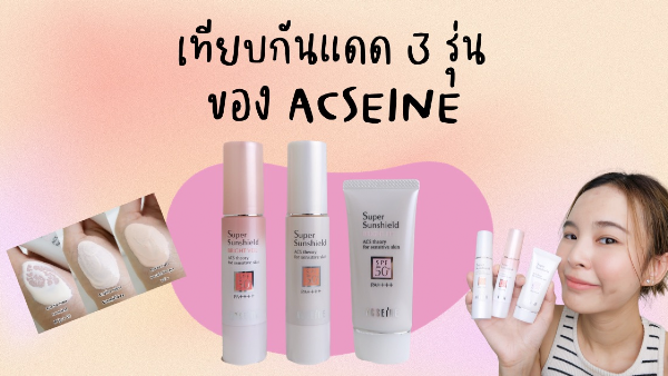 เทียบกันแดด ผิวแพ้ง่าย 3 รุ่นจาก Acseine