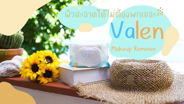 ผิวหน้าสะอาดได้ง่ายๆแค่มี Valen makeup remover