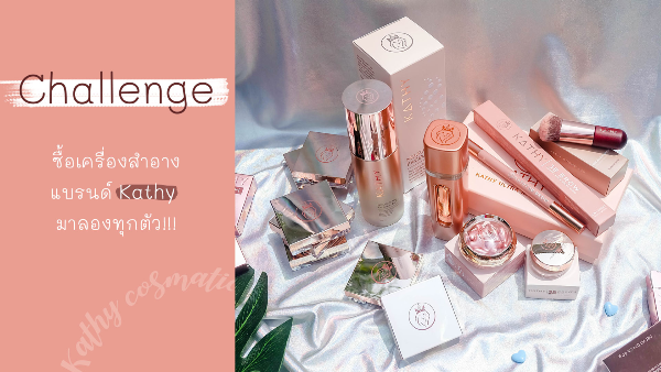 ทำ Challenge!! ซื้อเครื่องสำอางแบรนด์ Kathy มาลองทุกตัว!!!