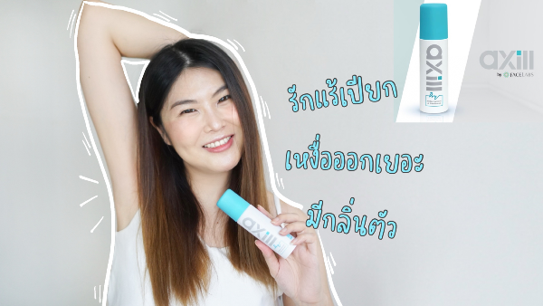 กลิ่นตัวแรง เหงื่อออกเยอะ รักแร้เปียก ต้องใช้ Axill เด็ดดวงเว่อร์!!!