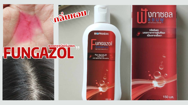 FUNGAZOL แชมพูขจัดรังแค กลิ่นหอม ใช้ดีบอกต่อ