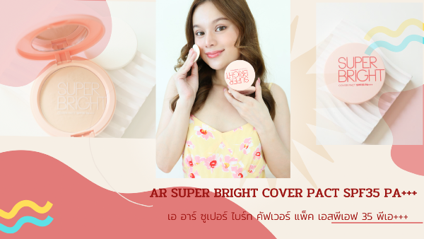 ซัมเมอร์นี้ หน้าสวยเนียนเป๊ะ ด้วยแป้ง AR SUPER BRIGHT COVER PACT SPF35PA+++