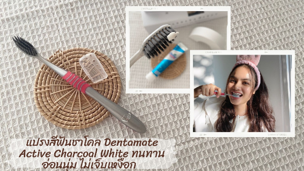 แปรงสีฟันชาโคล Dentamate Active Charcoal White ทนทาน อ่อนนุ่ม ไม่เจ็บเหงือก