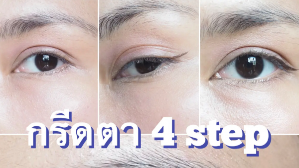 4step กรีดอายไลเนอร์ง่ายๆ