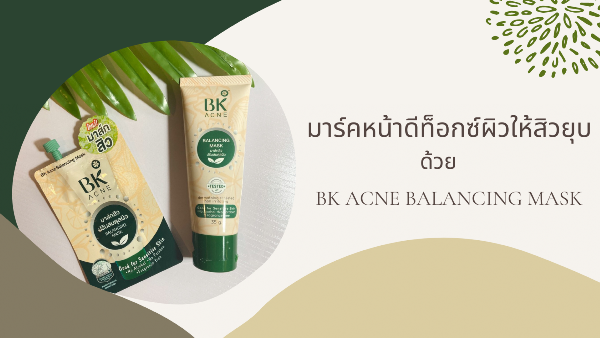 มาร์คหน้าดีท็อกซ์ผิวให้สิวยุบด้วย BK ACNE BALANCING MASK