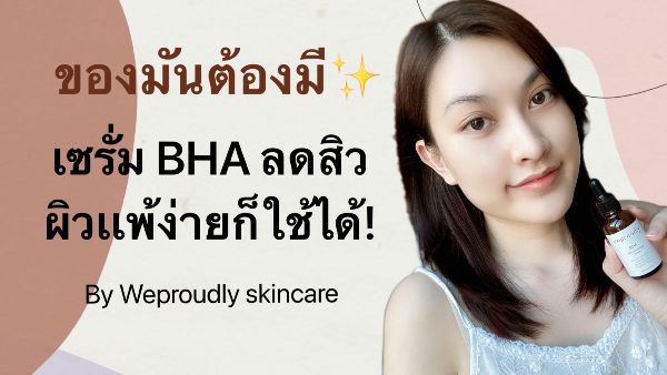 ของมันต้องมี! เซรั่ม BHA ลดสิว ผิวแพ้ง่ายก็ใช้ได้! [weproudly skincare]