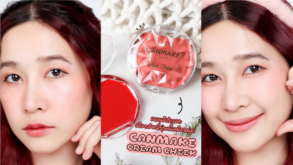 รีวิวครีมบลัชที่มีทุกบ้าน! Canmake Cream Cheek