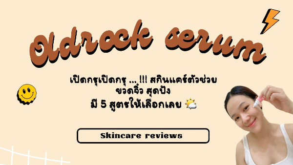 🌈 เปิดกรุ … !!! สกินแคร์ตัวช่วยขวดจิ๋ว สุดปังของแบรนด์ OLDROCK มี 5 สูตรให้เลือกเลย 🌤