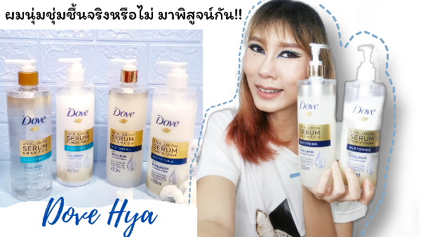 Dove Hya สูตร Restoring ฟื้นบำรุงผมเสียจากการทำสี ช่วยผมนุ่มชุ่ม ชื้น ...
