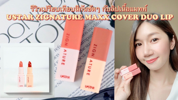 รีวิวเปรียบเทียบสีกันชัดๆ กับลิปเนื้อแมทท์ USTAR ZIGNATURE MAXX COVER ...