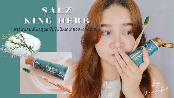 ขอมาป้ายยา “ยาสีฟันอิงฟ้า” SALZ King Herb ยาสีฟันสมุนไพรสูตรเข้มข้น ที่ใช้นิดเดียวปากสะอาดสดชื่น