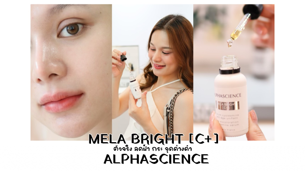เปิดตัวแล้ว MELA BRIGHT C+ ALPHASCIENCE ลดฝ้าฝังลึกได้จริง