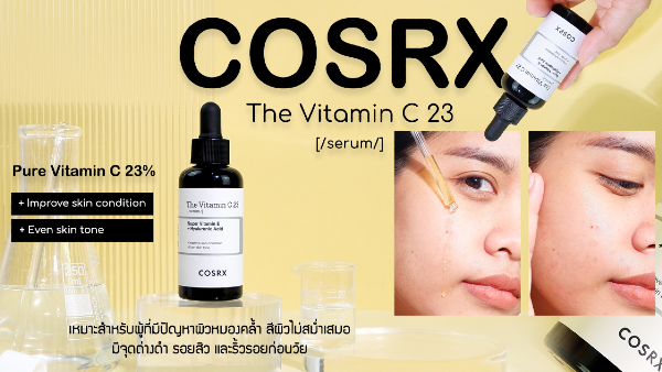 อัพผิวใส จบปัญหาหน้าหมองคล้ำ! ด้วยเซรั่มวิตามินซีบริสุทธิ์ 23% สกินแคร์ใหม่ล่าสุดจากแบรนด์ COSRX