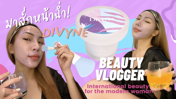 [Review] มาส์กหน้าฉ่ำที่กำลังฮิต Divyne Celestial Hydroglow Mask