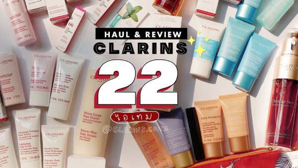 รีวิว Clarins 22 ตัว!! จบในโพสต์เดียว