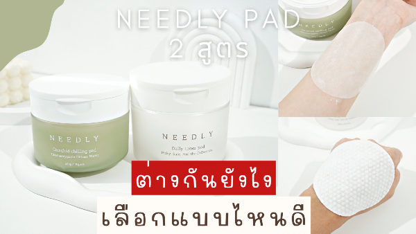 Needly pad 2 สูตร ต่างกันยังไง เลือกแบบไหนดี?