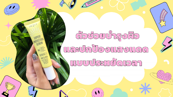 ตัวช่วยบำรุงผิวและปกป้องแสงแดดแบบประหยัดเวลา IN2IT Expert Protection ...