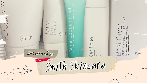 หยุดวงจรสิว ให้ผิวสวยแข็งแรง ด้วยผลิตภัณฑ์จาก SMITH SKINCARE