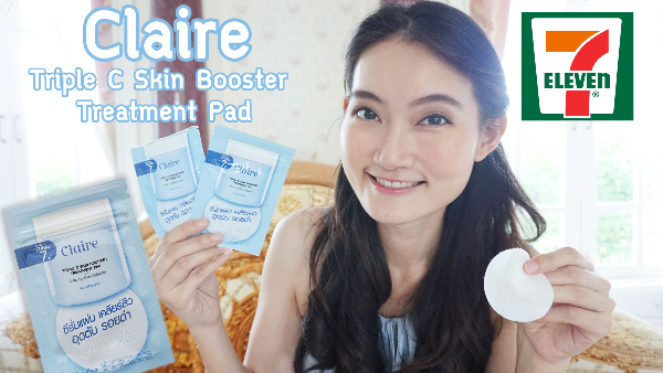 Review: Claire Triple C Skin Booster Treatment Pad ทรีทเม้นท์ซองเจ้าแรกในเซเว่น!!