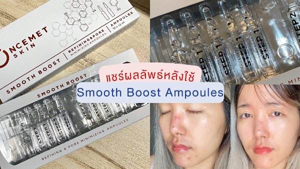 แชร์ผลลัพธ์หลังใช้ Smooth Boost Ampoules ครบ 1 เดือน!