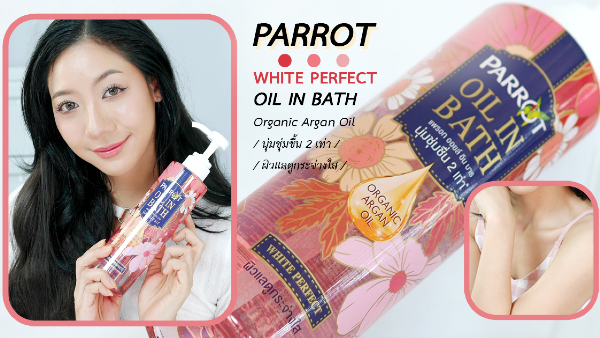 [ Parrot Oil in Bath ] เจลอาบน้ำเพื่อผิวนุ่ม ชุ่มชื้น กระจ่างใส